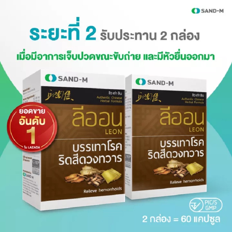 SAND - M LEON ลีออน ริดสีดวงทวาร ( 1 กล่อง 30 แคปซูล ) ไม่ปวดอักเสบ ทำให้หัวริดสีดวงฝ่อ อาหาร ...