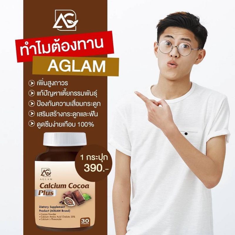 AGLAM Calcium Cocoa Plus แคลเซียมโกโก้พลัส อาหารเสริมเพิ่มความสูง ...