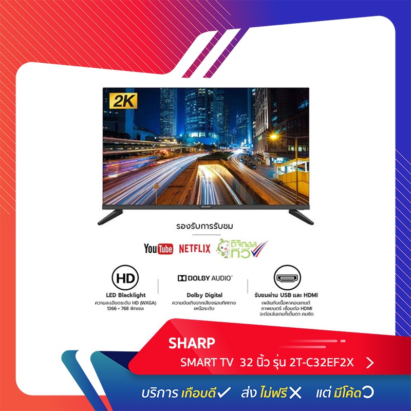 SHARP Smart TV 32 นิ้ว หน้าจอ LED Backlight รุ่น 2T-C32EF2X รองรับการใช้งาน Netflix Youtube ...