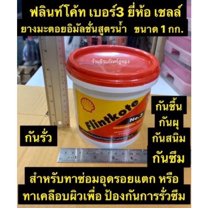 Shell ฟลินท์โค้ท Flintkote Shell Flintkote เบอร์ 3 ขนาด 1 กก. กันรั่ว ...