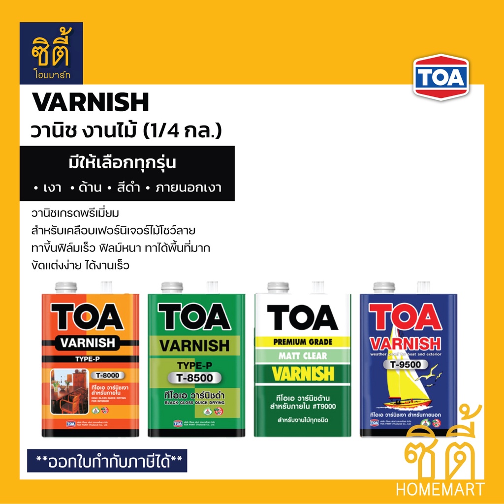 TOA Varnish (1/4 กล.) ทีโอเอ วาร์นิช งานไม้ มีให้เลือกทุกรุ่น T8000 T8500 T9000 T9500 เงา ด้าน ...