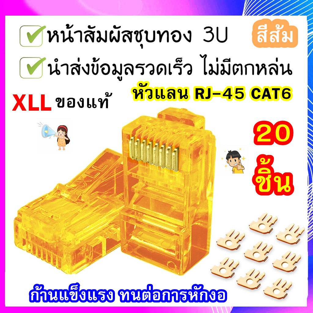 หัวแลน XLL RJ45 CAT6 ของแท้ บรรจุถุง 100 ชิ้น LAN RJ45 Modular plug (สี ...