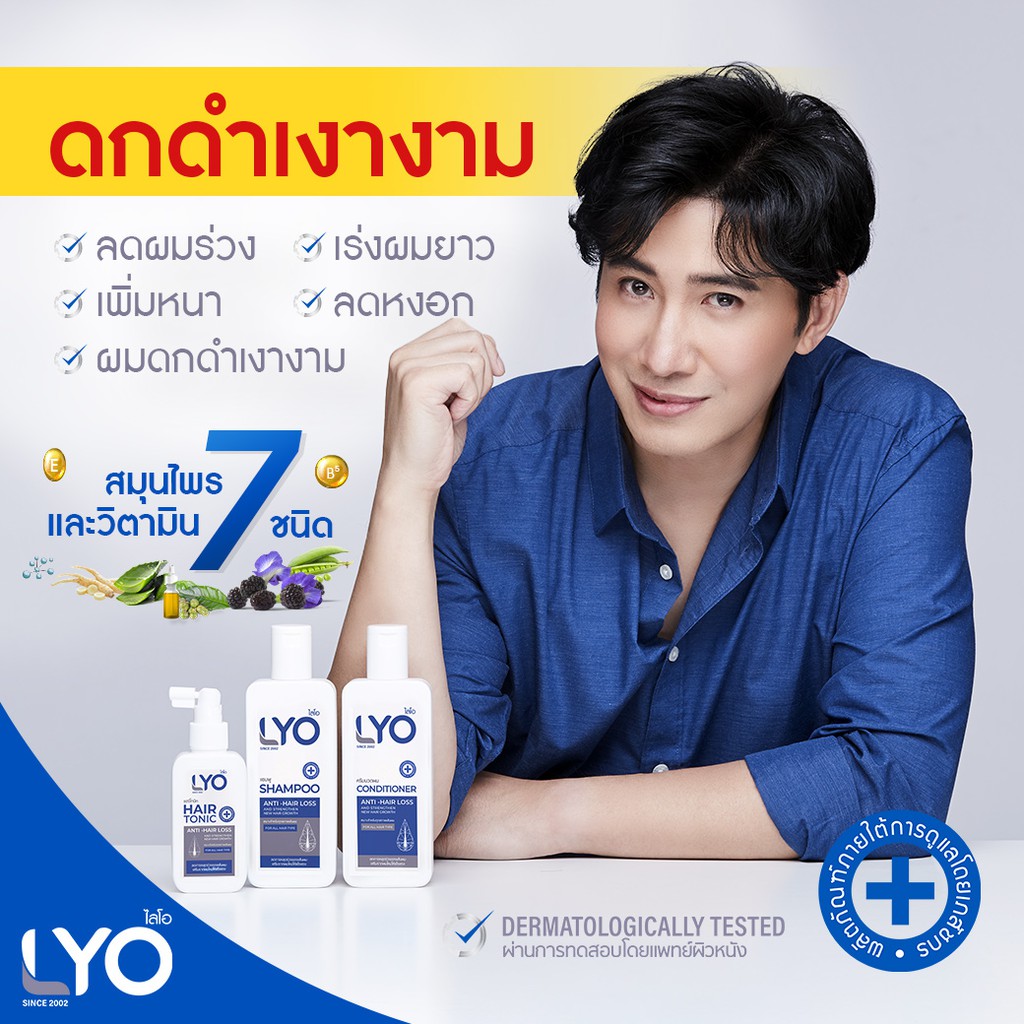 LYO ราคาดีที่สุด ส่งฟรี ไลโอ หนุ่มกรรชัย ไลโอแชมพู ไลโอแฮร์โทนิค lyo ...