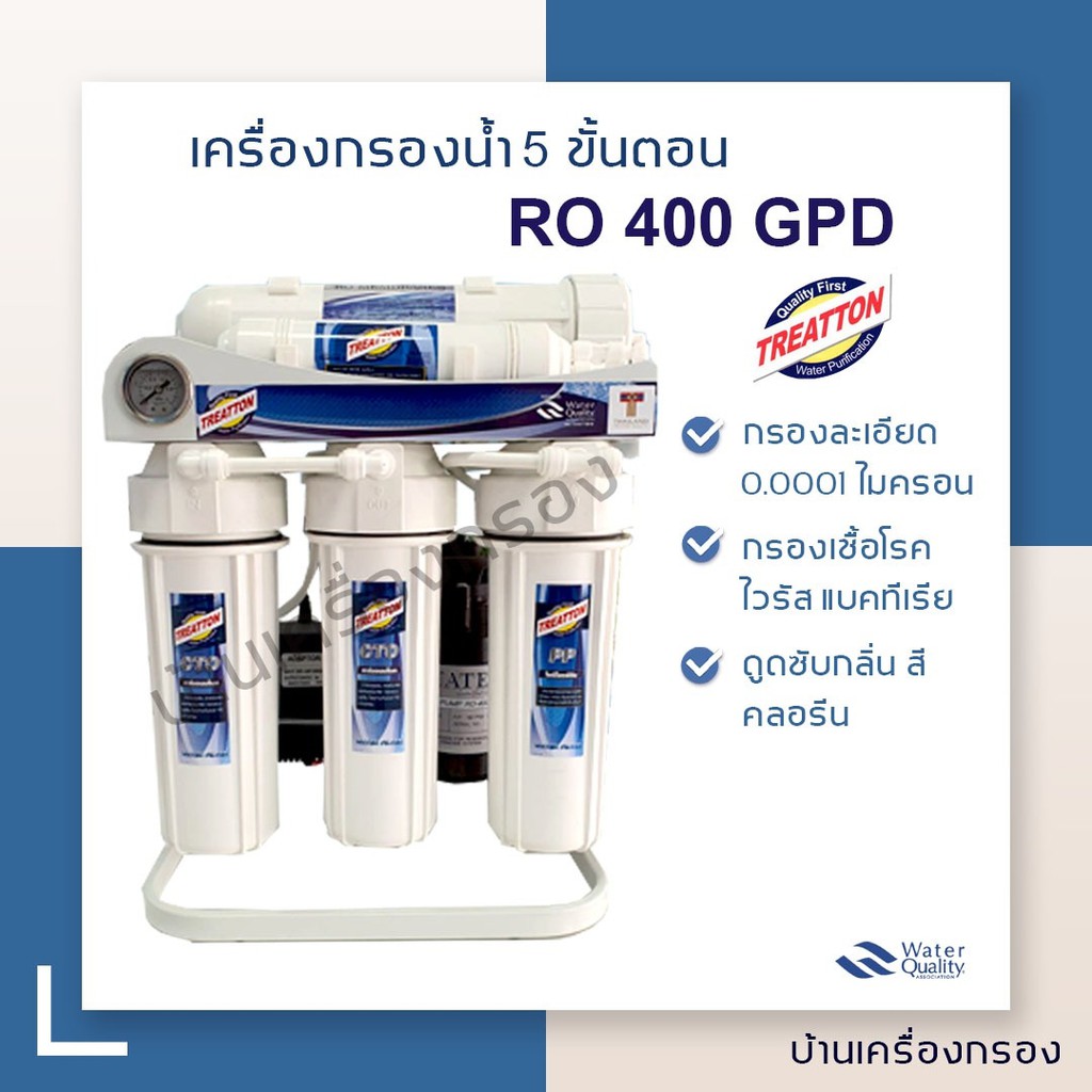 บ้านเครื่องกรอง เครื่องกรองน้ำ Treatton RO 400 GPD (เฟรมตั้ง/Pressure ...
