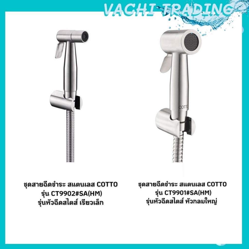 ชุดสายฉีดชำระ COTTO รุ่น CT9902SA(HM) สีสเตนเลส ฝักบัวชำระ สายชำระ ...