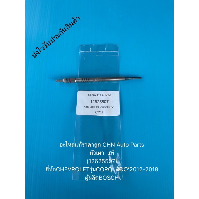 หัวเผา โคโลราโด แท้ (12625507) ยี่ห้อCHEVROLETรุ่นCOROLADO’2012-2018 ...