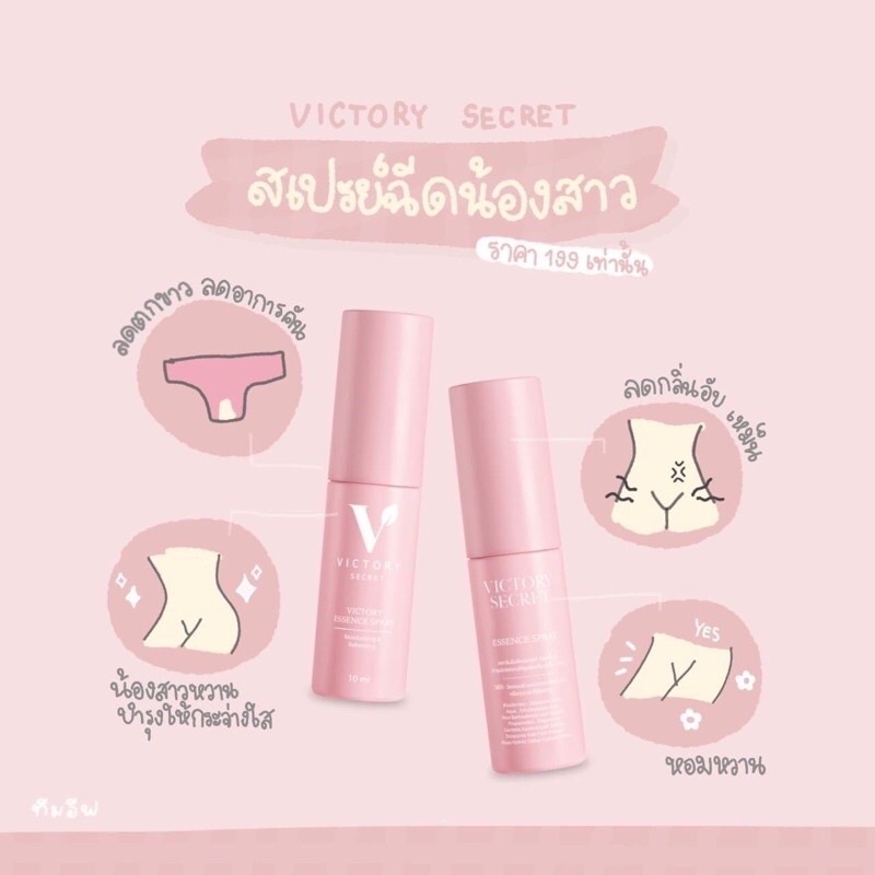 ส่งฟรี️ไม่ระบุชื่อสินค้า สเปรย์น้องสาว Victory Secret ดูแลจุดซ่อนเร้น ...