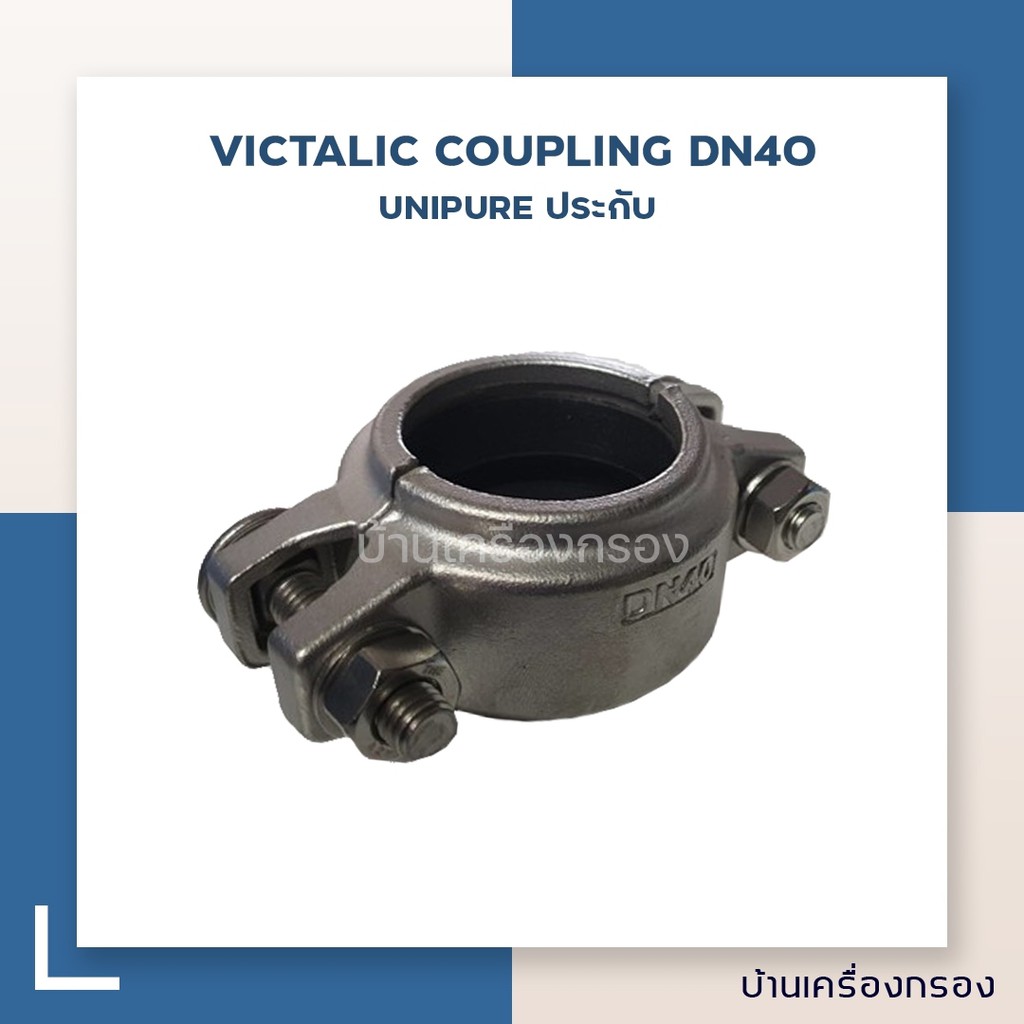 [บ้านเครื่องกรอง] VICTALIC COUPLING DN40-UNIPURE ประกับ (อุปกรณ์ ...