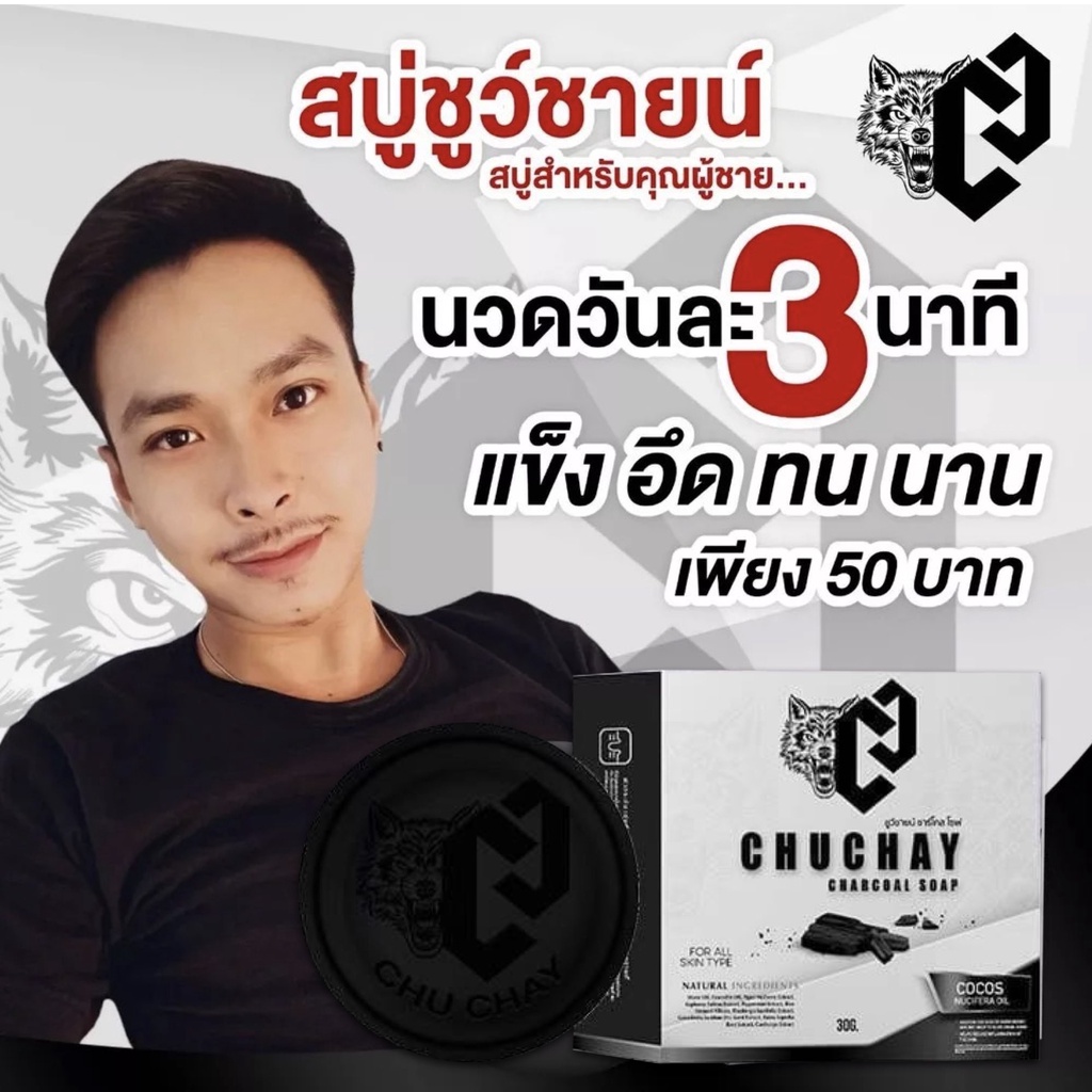 สบู่ชูว์ชายน์ ชูชาย สบู่อนามัยสำหรับท่านชาย CHUCHAY CHARCOAL SOAP หอม สะอาด อ่อนโยน 1 ก้อน - v ...