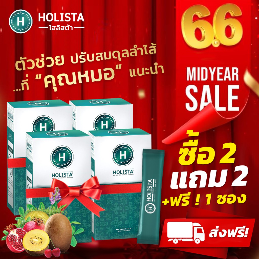 ส่งฟรีแท้2 แถม 2 ฟรี 1ซอง Holista Plus โฮลิสต้า พลัส โปรไบโอติกส์ พรีเ ...