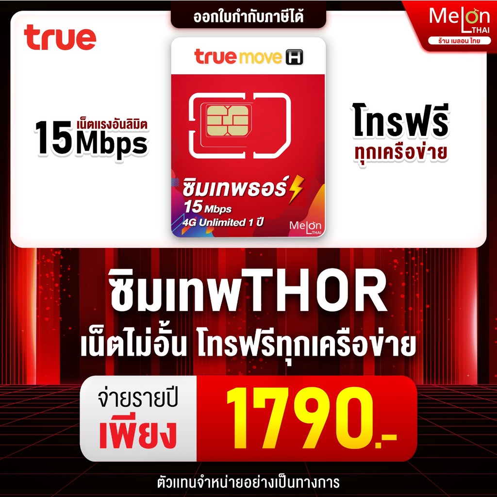 [ส่งฟรี!] ซิมเทพธอร์ ซิมทรูอินเทอร์เนต 10 Mbps ไม่อั้น 1 ปี - SIM True ...