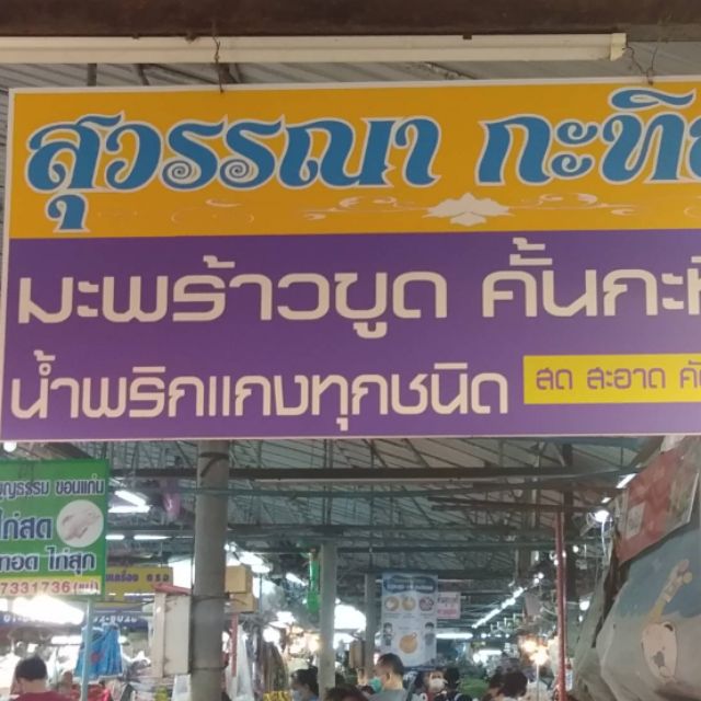 Suvannaกะทิพริกแกง, ร้านค้าออนไลน์ | Shopee Thailand