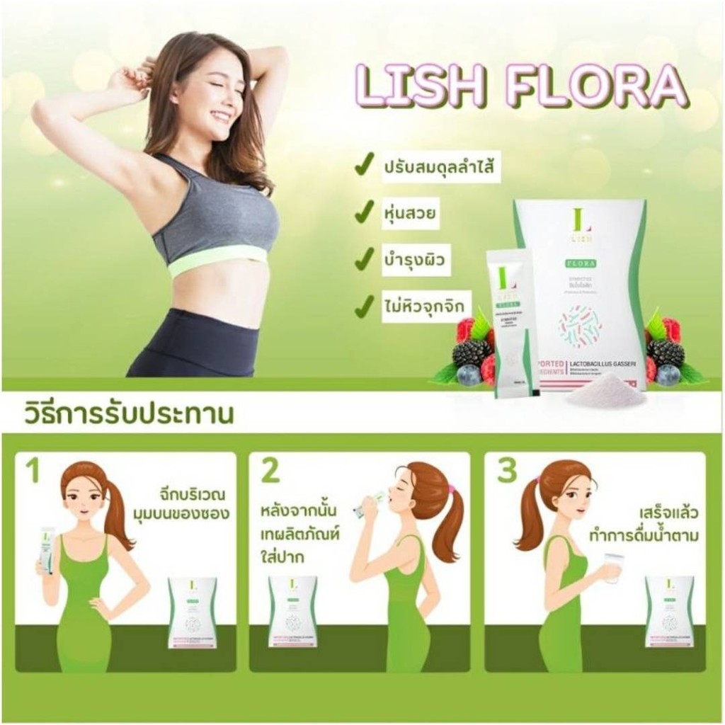 LISH FLORA 1 กล่อง ผลิตภัณฑ์ Synbiotics (Prebiotic&Probiotic)ปรับสมดุล ...