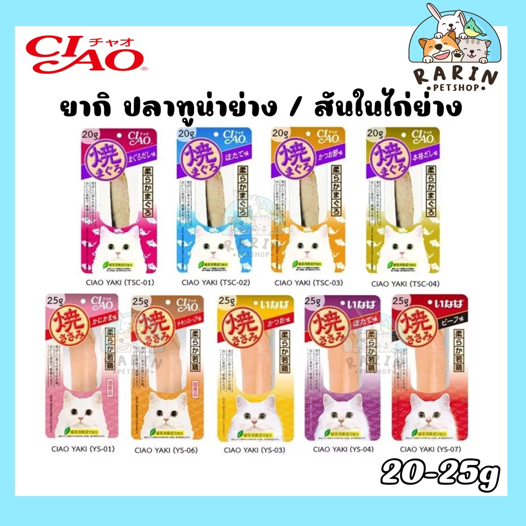 (T20C203) CIAO INABA ยากิ ปลาทูน่าย่างสันในไก่ย่าง(ชิ้น) 20g25g อาหาร ...