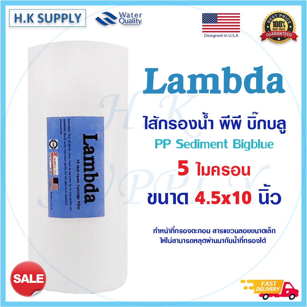 Lambda ไส้กรองน้ำ PP Big Blue 10 นิ้ว 5 ไมครอน Sediment 10x4.5 5 Micron Bigblue Lambda ...