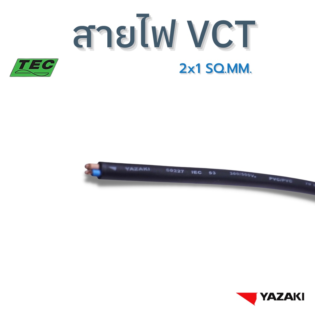 YAZAKI สายไฟ IEC53 (VCT) 2c x 1 sqmm. (แบ่งตัด 10mหน่วย) 300500V 70C ...