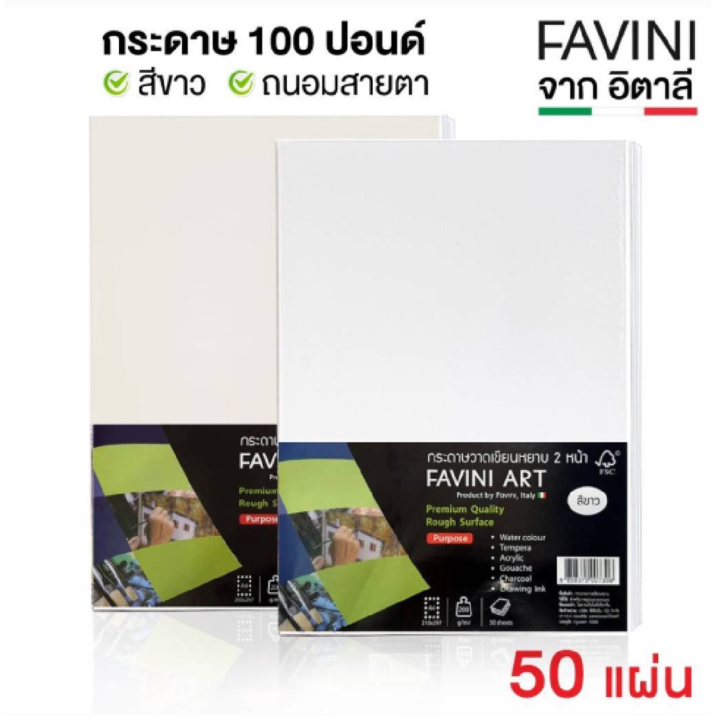 Favini Art กระดาษร้อยปอนด์ 200g กระดาษวาดเขียน กระดาษวาดรูป กระดาษสีน้ำ ...