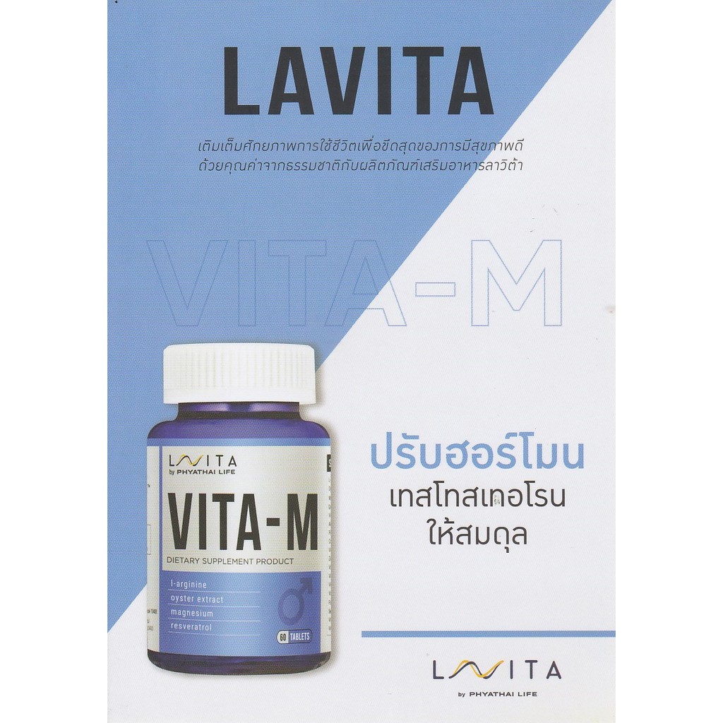 LAVITA VITA-M Vitamin วิตามินจากโรงพยาบาลพญาไท #สำหรับผู้ชาย#สารสกัดหอยนางรม#แอล-อาร์จินีน#กรด ...