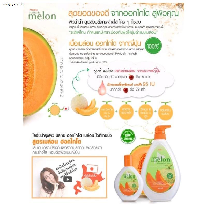 จัดส่งที่รวดเร็วMistine hokkaido melon whitening body lotion 500 ml ...