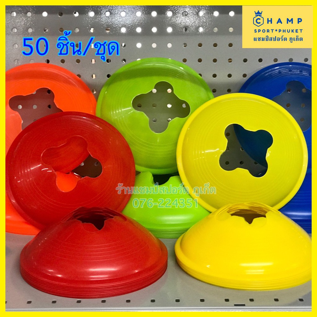 กรวยซ้อมบอล เทรนเนอร์ดีสโคน 50 ชิ้นชุด กรวยฝึกซ้อมกีฬา มาร์กเกอร์โคน ...