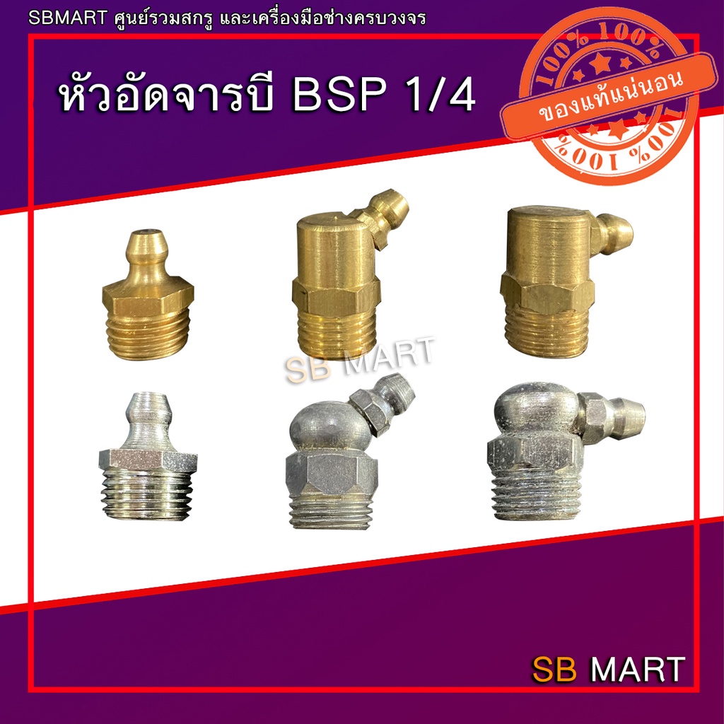 หัวอัดจารบี BSP 1/4" | Shopee Thailand