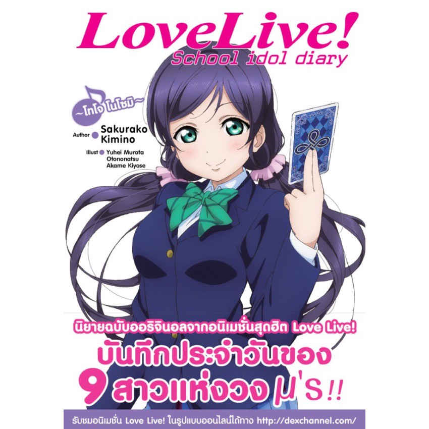 DEXPRESS หนังสือ Love Live! School idol diary เล่ม 8 โทโจ โนโซมิ | Shopee Thailand