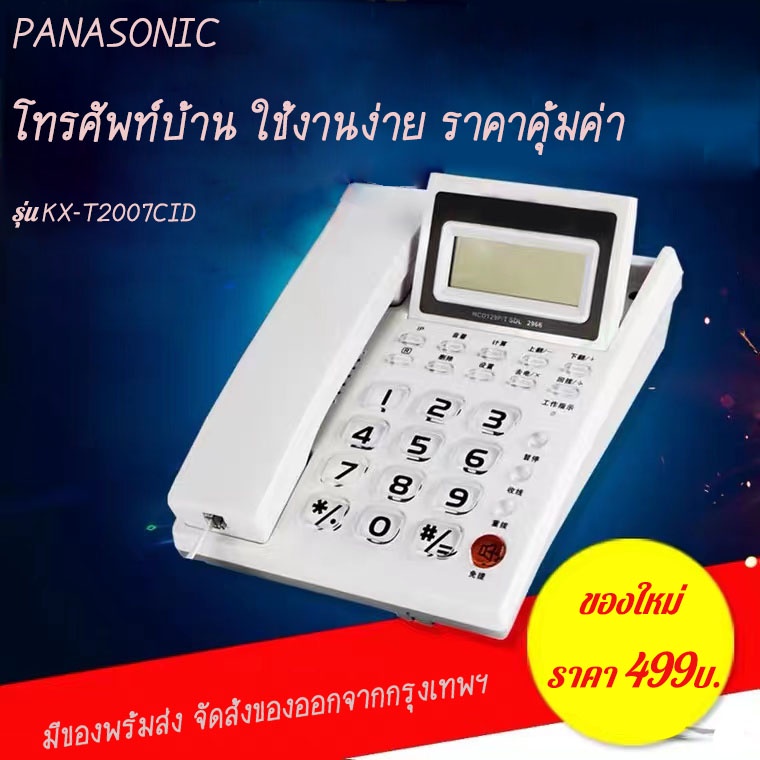 Panasonic โทรศัพท์ตั้งโต๊ะ รุ่น KX-T2007CID (หลายสี) home phone โทรศัพท์บ้าน โทรศัพท์มีสาย ...