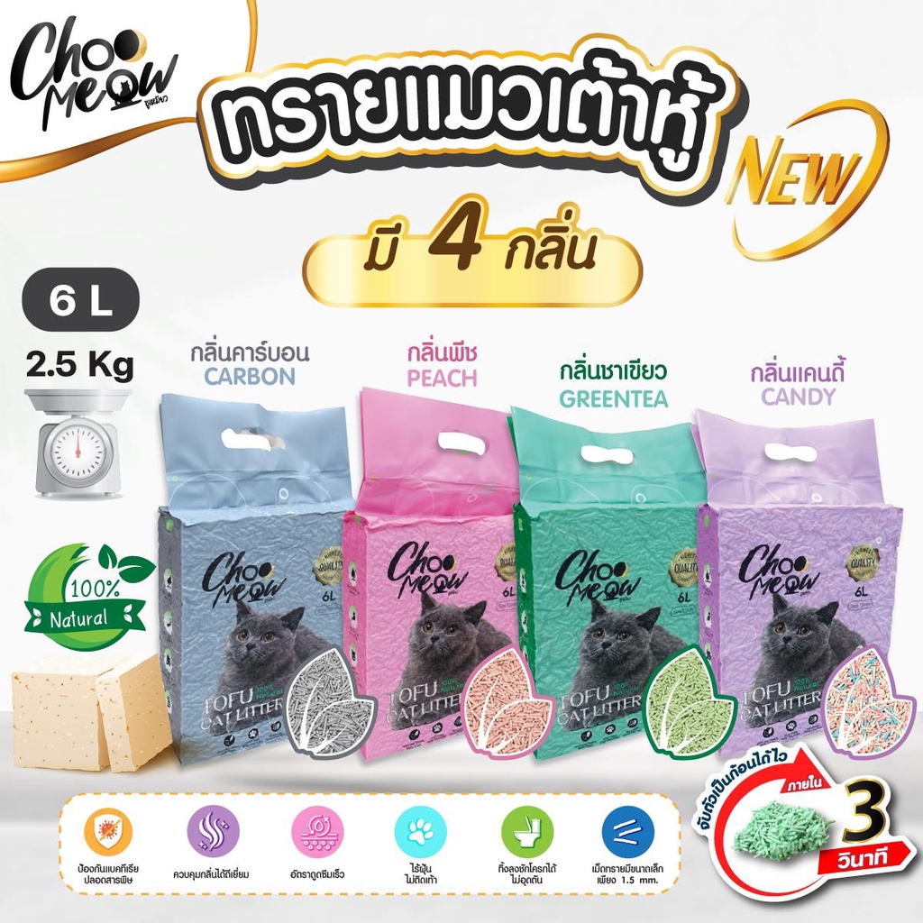 Choo meow ทรายแมวเต้าหู้พรีเมี่ยมชุด3ถุง - tokenpetshops - ThaiPick