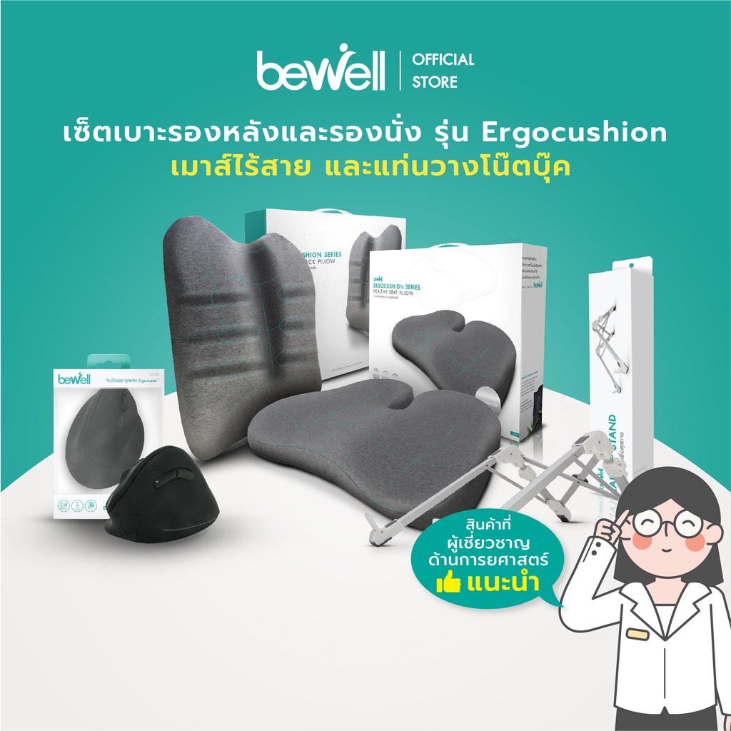 เซ็ตสุดคุ้ม Bewell Medium Ergonomic Set เบาะรองหลัง รองนั่ง เม้าส์เพื่อสุขภาพ แท่นวางแล็ปท็อป ...