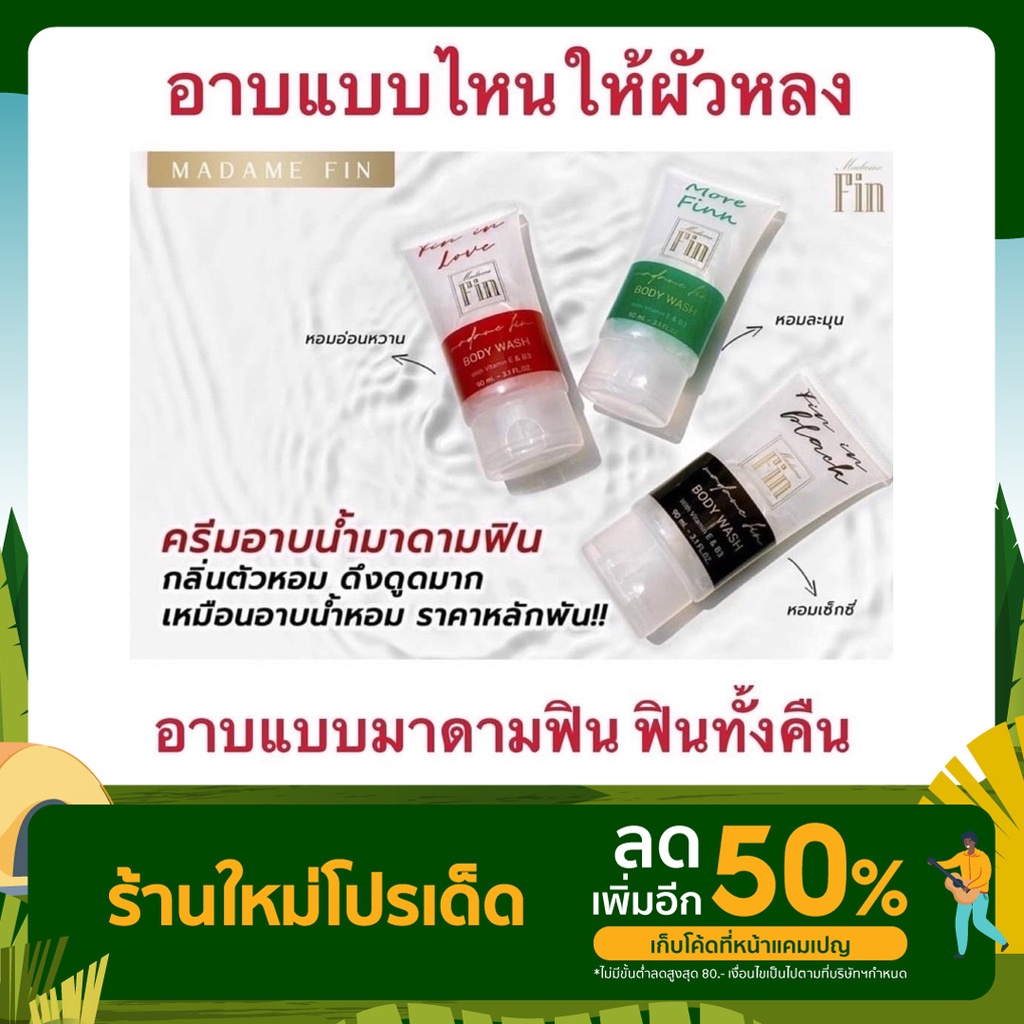 พร้อมส่งของแท้ ค่าส่งไม่แพง ครีมอาบน้ำมาดามฟินMADAME FIN Body Wash 50ml ...