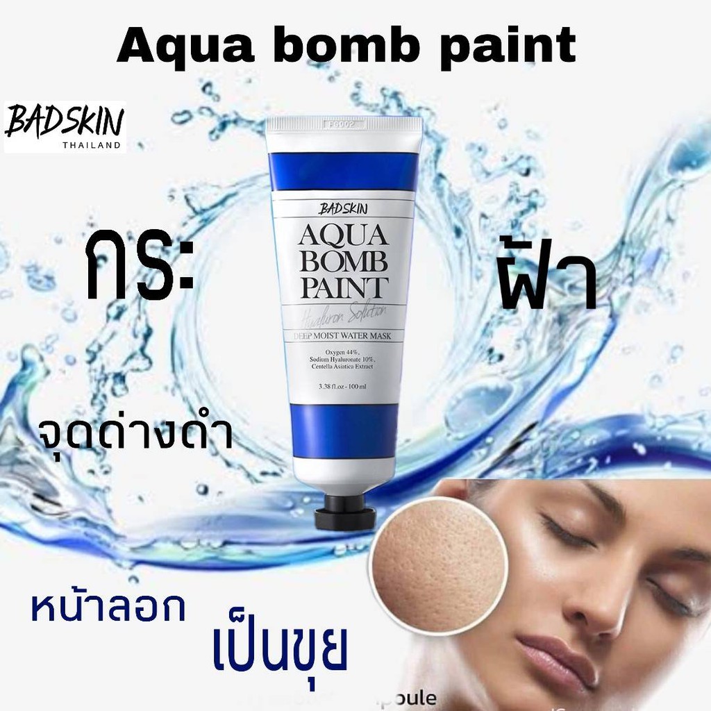 Set. 2 ชิ้น Aqua Bomb paint Ssuk bomb eraser สิว ผิวขาดน้ำ ริ้วรอย ...