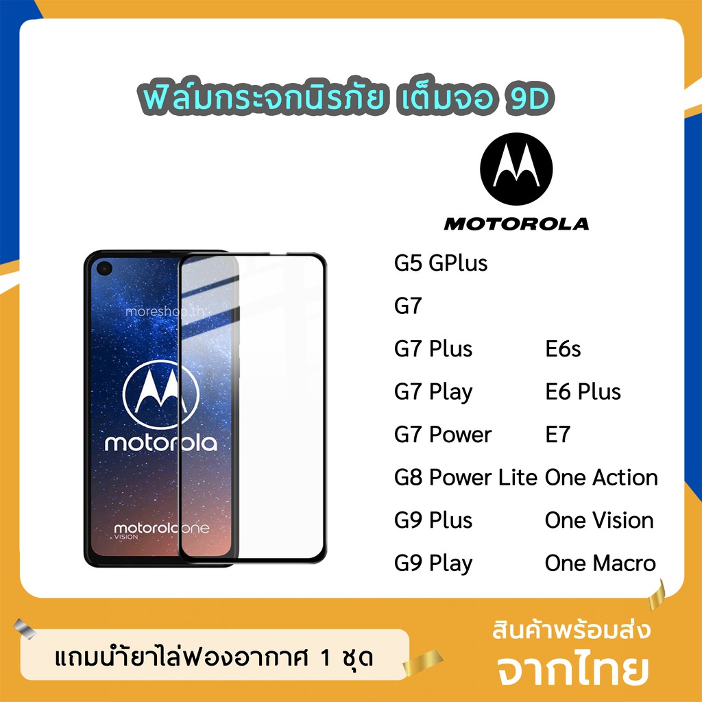ฟิล์มกระจก Motorola เต็มจอ 9D ของแท้ ทุกรุ่น Moto E7 G5GPlus G7 G7Plus G7Power G9Play G9Plus ...