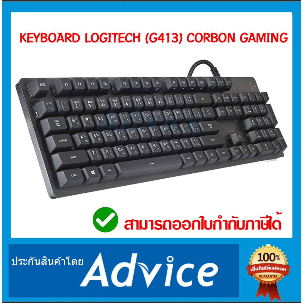KEYBOARD LOGITECH (G413) CORBON GAMING - advice_banpaew - ThaiPick