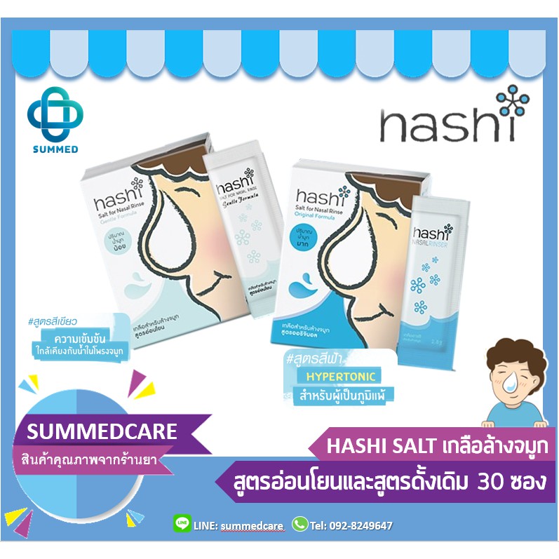 HASHI SALT เกลือล้างจมูก สูตรอ่อนโยน และสูตรดั้งเดิม 30 ซอง/กล่อง ...