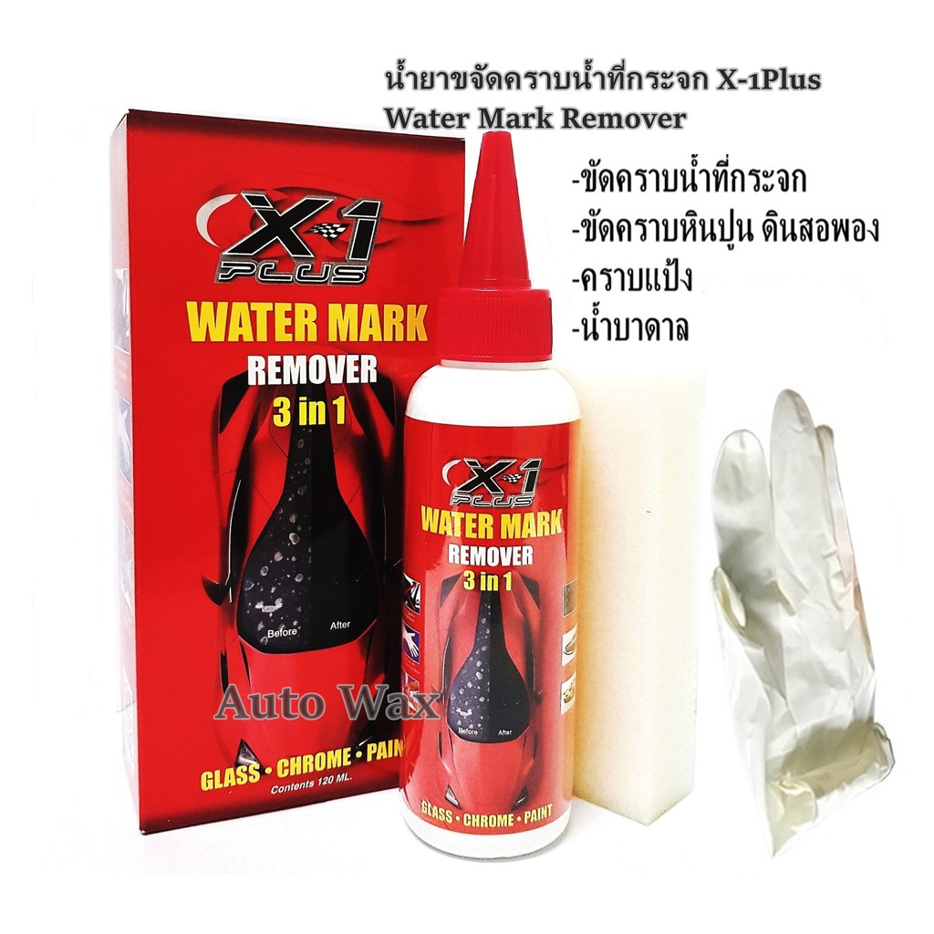 น้ำยาขจัดคราบน้ำที่กระจกเอ็กซ์วันพลัส X-1Plus Water Mark Remover 3 IN 1 ...