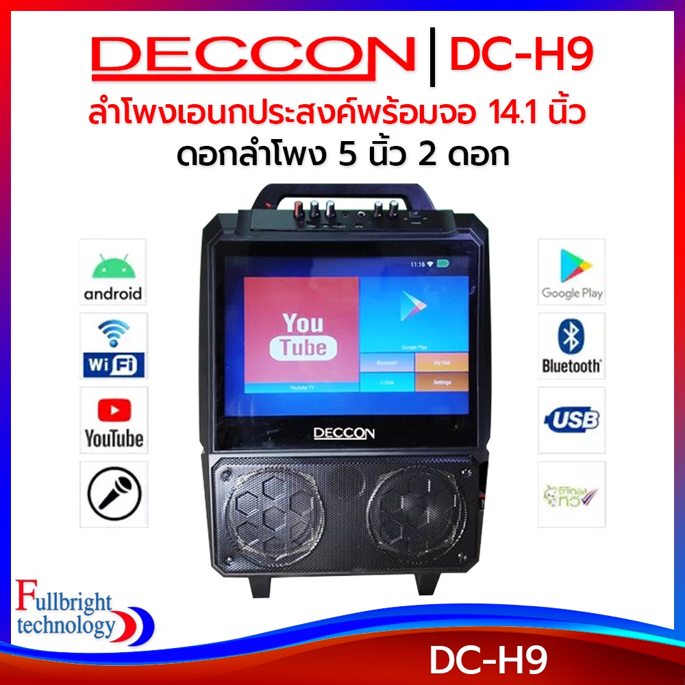 Deccon DC-H9 ลําโพงอเนกประสงค์พร้อมจอ 14.1 นิ้ว ดอกลำโพง 5 นิ้ว 2 ดอก ...