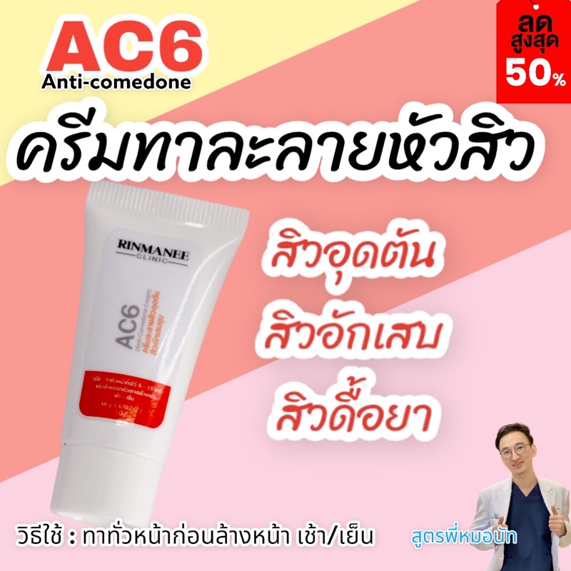 AC6 ละลายหัวสิวอุดตัน สิวอักเสบยุบ รักษาสิว ฆ่าเชื้อสิว ลดสิวอักเสบ ป้องกันการเกิดสิว anti ...