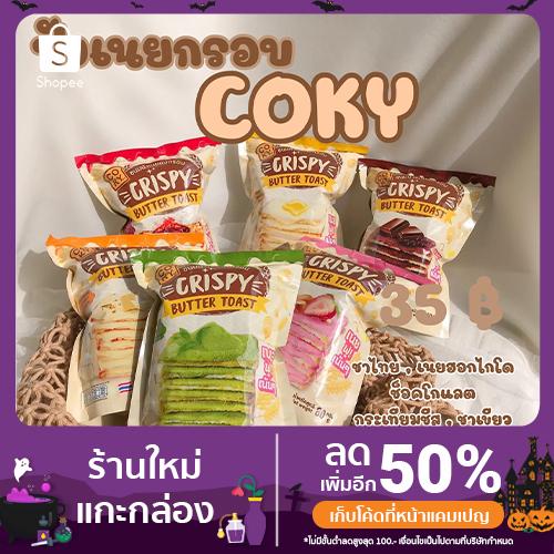 ขนมปังเนยอบกรอบ Coky Crispy Butter Toast 80 กรัม | Shopee Thailand