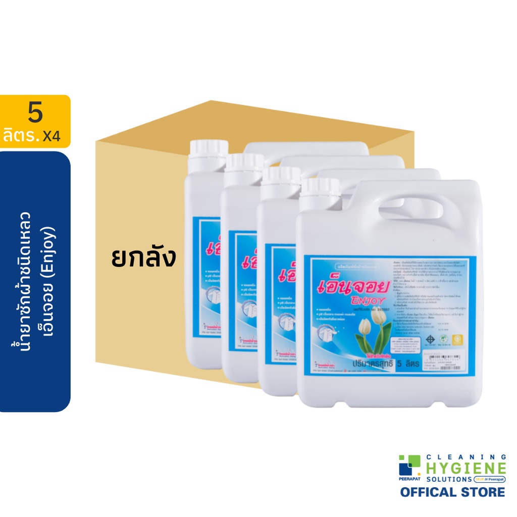 ยกลัง PEERAPAT น้ำยาซักผ้าไร้ด่าง สูตรอ่อนโยน เอ็นจอย (Enjoy) ขนาด 500 ...
