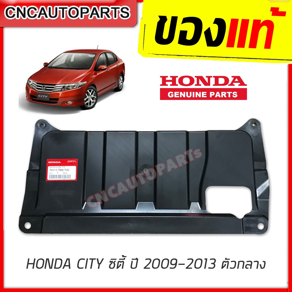 พลาสติกใต้เครื่อง แผ่นใต้เครื่อง HONDA CITY ปี 2009 2010 2011 2012 2013 ...