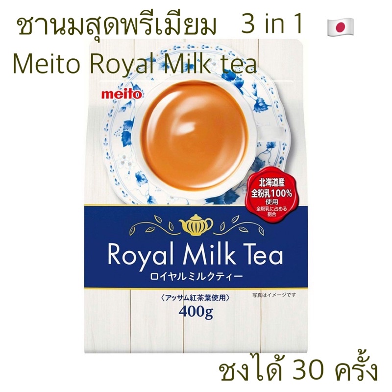 Meito Royal Milk tea ชานมสุดพรีเมี่ยมจากประเทศญี่ปุ่น3in1ขนาด400กรัม ...
