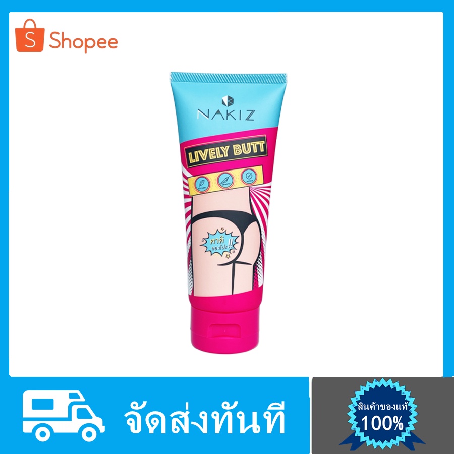 ของแท้ Nakiz lively butt cream 100g หลอดครีมทาบั้นท้ายดำ รักแร้ ขาหนีบ ...