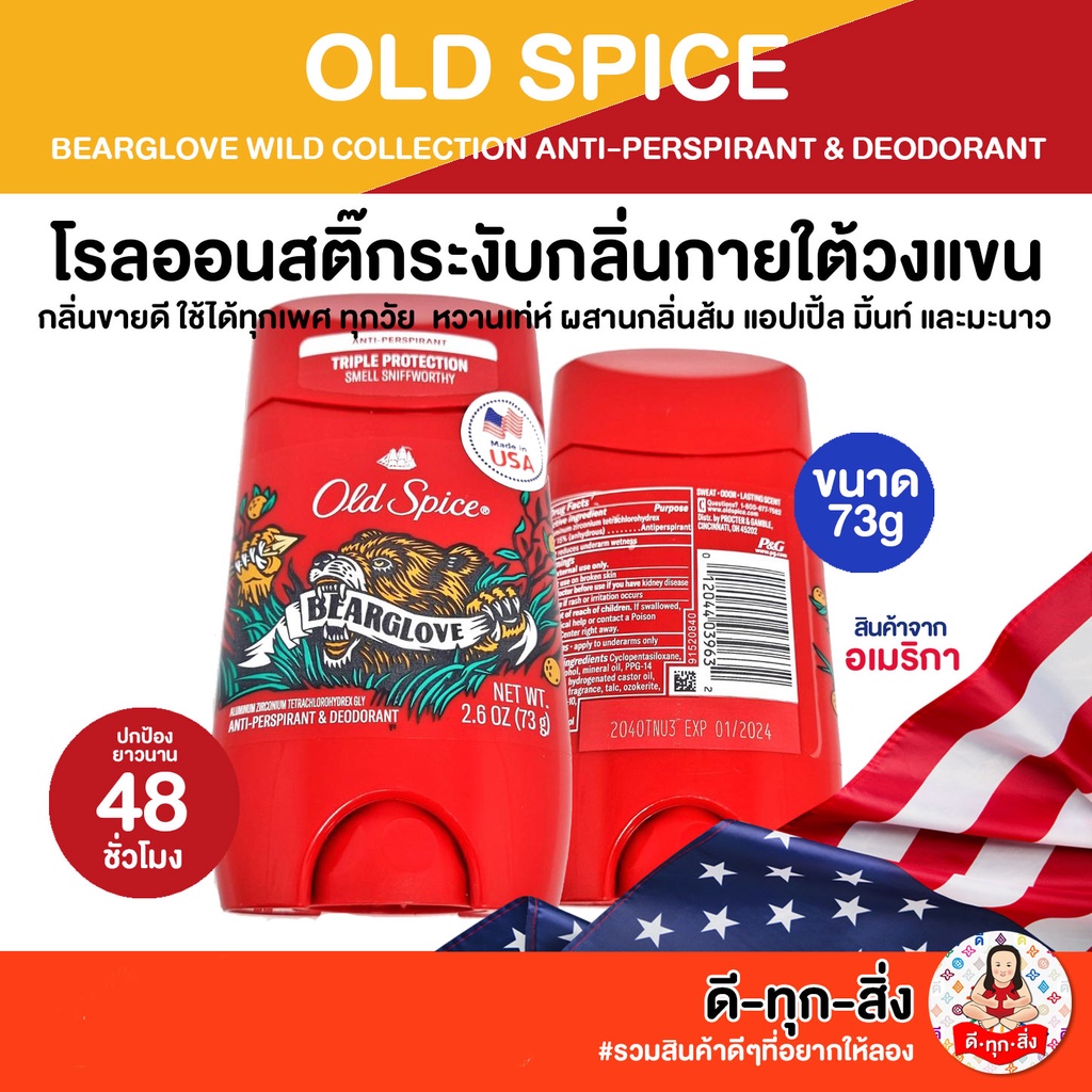 ขายดี ใช้ดี Old Spice กลิ่น BEARGLOVE โรลออนสติ๊กระงับกลิ่นกายใต้วงแขน ...