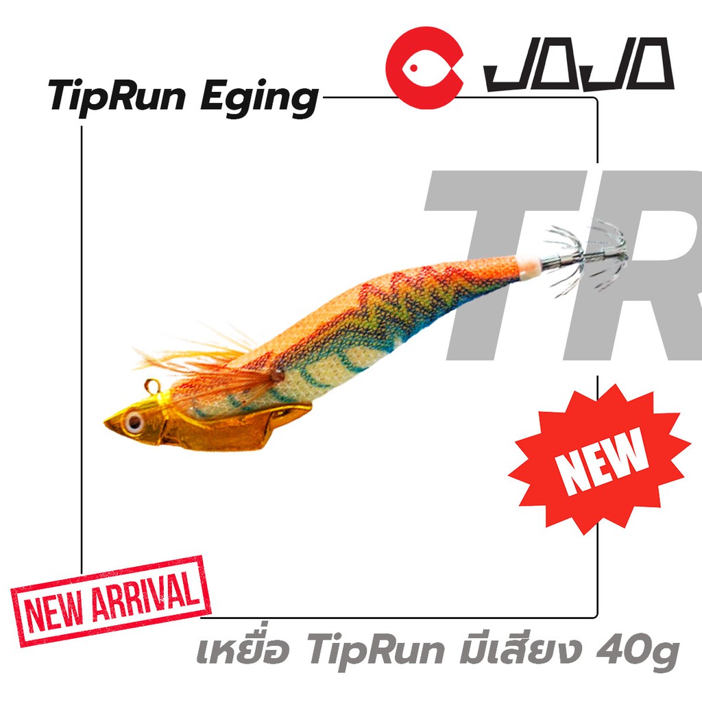 เหยื่อ ทิปรัน ตกหมึกน้ำลึก Tip Run Eging ตกหมึก 40 g มี5 สี เหยื่อ ทิป รัน โยกุ้ง โยตกหมึก จำนวน ...
