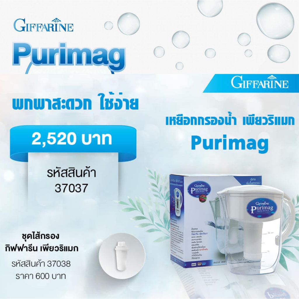 เหยือกกรองน้ำ เพียวริแมก กิฟฟารีน PURIMAG GIFFARINE เหยือกกรองน้ำดื่ม น้ำแร่ เครื่องทำน้ำแร่ ...