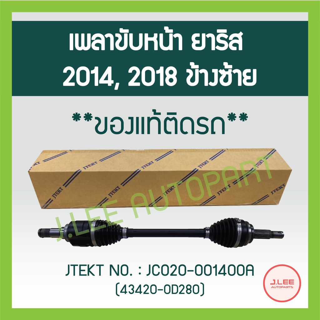 ส่งฟรี JTEKT เพลาขับหน้า ยาริส Yaris ข้างซ้าย 2013 - 2022 ของแท้ติดรถ ...