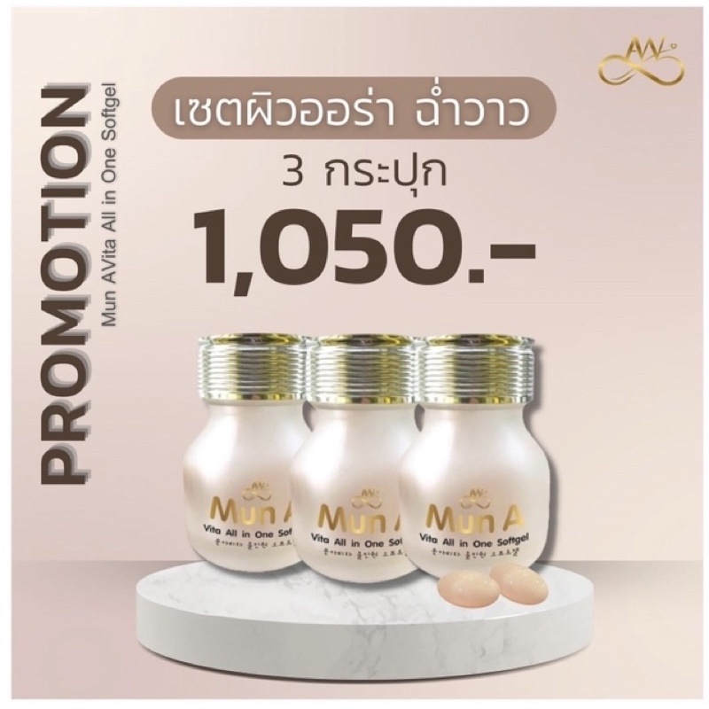 Mun A (โปร มุนอา 3 กระปุก) | Shopee Thailand