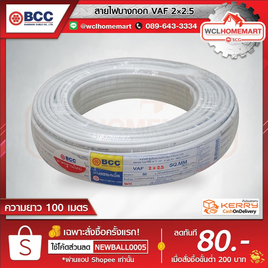สายไฟ BANGKOK CABLE (BCC) VAF 2x2.5 ยาว 100 เมตร บางกอก เคเบิ้ล | Shopee Thailand