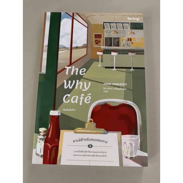 The Why Cafe คาเฟ่สำหรับคนหลงทาง John Strelecky เขียน ธิดารัตน์ เจริญ ...