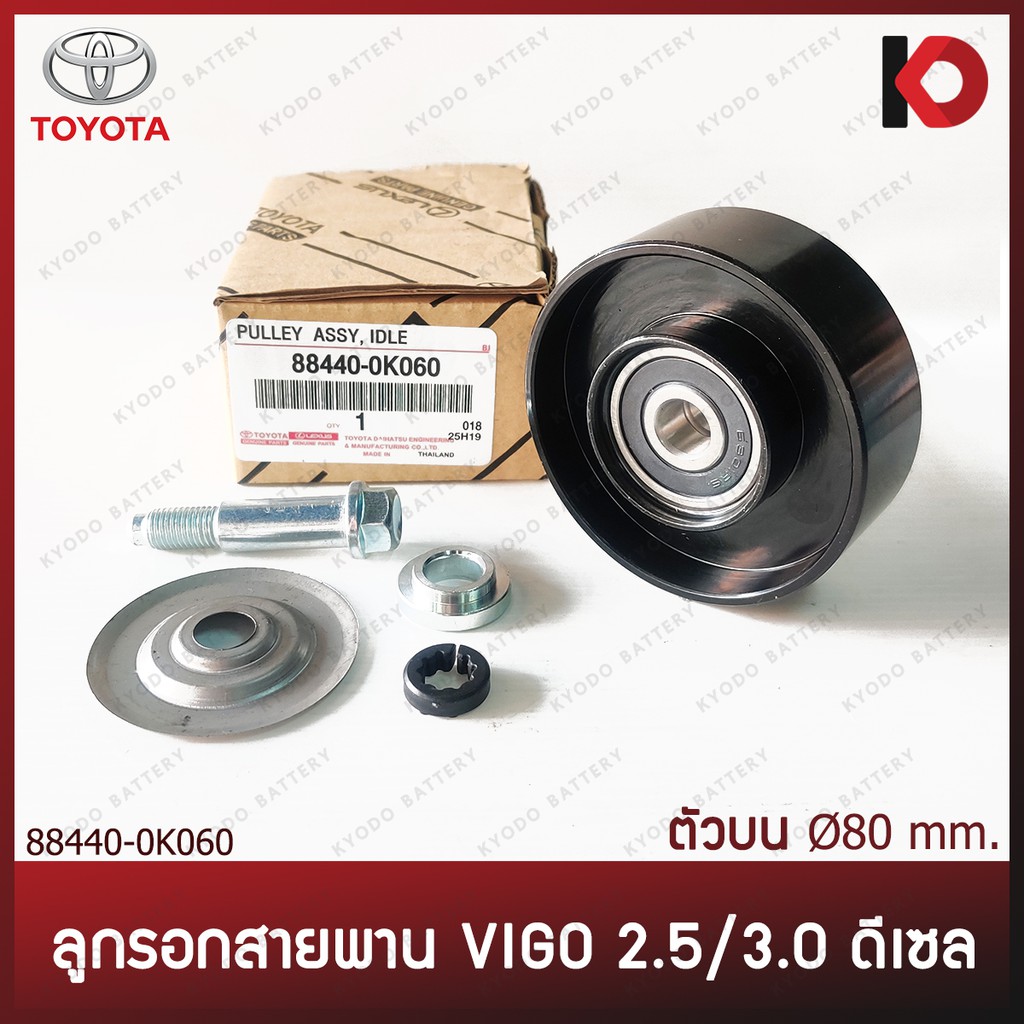 (ตัวบน 80 มม.) ลูกรอกสายพานหน้าเครื่อง ลูกรอกสายพาน TOYOTA VIGO,TIGER ...